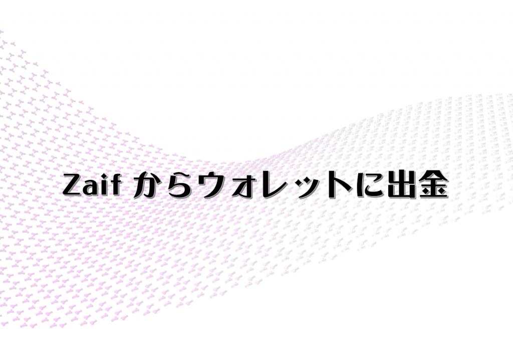Zaif からウォレットにSymbol(XYM)出金 | harvest-xym